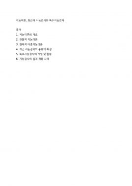 지능이론, 최근의 지능검사와 특수지능검사-1페이지