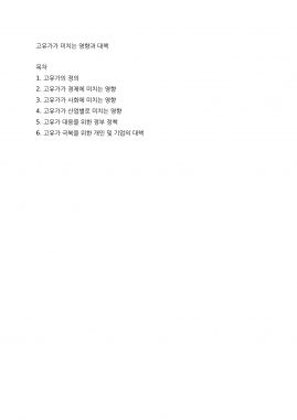고유가가 미치는 영향과 대책-1페이지