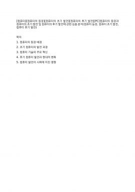 [컴퓨터][컴퓨터의 등장][컴퓨터의 초기 발전][컴퓨터의 후기 발전][PC]컴퓨터의 등장과 컴퓨터의 초기 발전 및 컴퓨터의 후기 발전에 관한 심층 분석(컴퓨터 등장, 컴퓨터 초기 발전, 컴퓨터 후기 발전)-1페이지