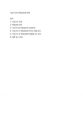 지능지수와 학업성취에 관해-1페이지