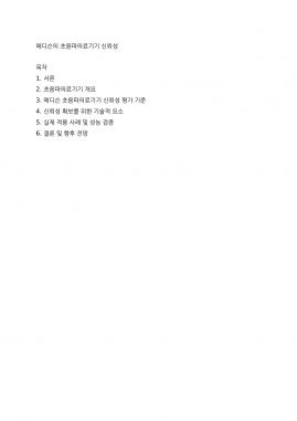 메디슨의 초음파의료기기 신뢰성-1페이지