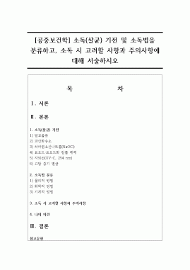 [공중보건학] 소독(살균) 기전 및 소독법을 분류하고, 소독 시 고려할 사항과 주의사항에 대해 서술하시오-1페이지