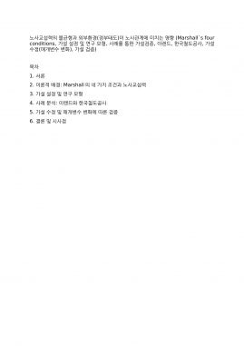 노사교섭력의 불균형과 외부환경(정부태도)이 노사관계에 미치는 영향 (Marshall`s four conditions, 가설 설정 및 연구 모형, 사례를 통한 가설검증, 이랜드, 한국철도공사, 가설 수정(매개변수 변화), 가설 검증)-1페이지