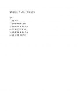 엘리베이터에 낀 남자는 어떻게 되었나-1페이지