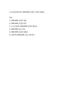 노사교섭전략으로서 WIN-WIN 교섭의 기법과 유용성-1페이지