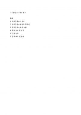 고유진동수의 측정 원리-1페이지