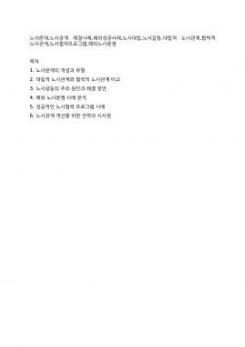 노사문제,노사관계 해결사례,해외성공사례,노사대립,노사갈등,대립적 노사관계,협력적 노사관계,노사협력프로그램,해외노사분쟁-1페이지