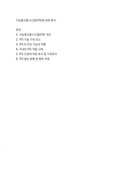 지능형교통시스템(ITS)에 관한 분석-1페이지