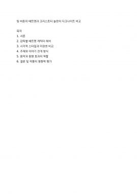 팀 버튼의 배트맨과 크리스토터 놀란의 다크나이트 비교-1페이지