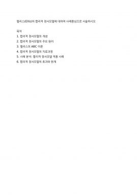 엘리스(Ellis)의 합리적 정서모델에 대하여 사례중심으로 서술하시오-1페이지