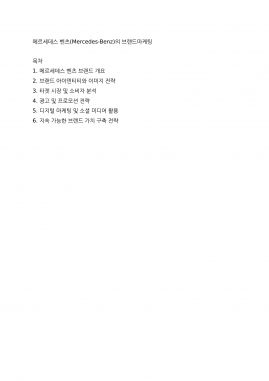 메르세데스 벤츠(Mercedes-Benz)의 브랜드마케팅-1페이지