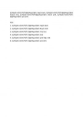 팀게임토너먼트(TGT)협동학습모형의 개념과 원리, 팀게임토너먼트(TGT)협동학습모형의 특성과 의의, 팀게임토너먼트(TGT)협동학습모형의 과정과 실제, 팀게임토너먼트(TGT)협동학습모형의 성과 분석-1페이지