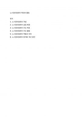 노사정위원회의 목표와 활동-1페이지