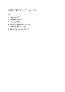 [교과교재연구및지도법]제 14주_E-learning 과제-1페이지