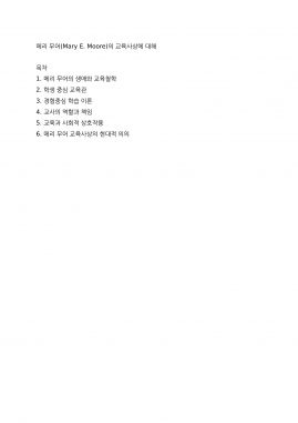 메리 무어(Mary E. Moore)의 교육사상에 대해-1페이지