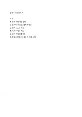 엘리아데의 성과 속-1페이지