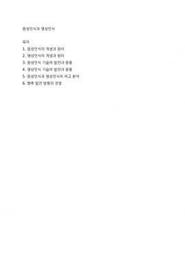 음성인식과 영상인식-1페이지