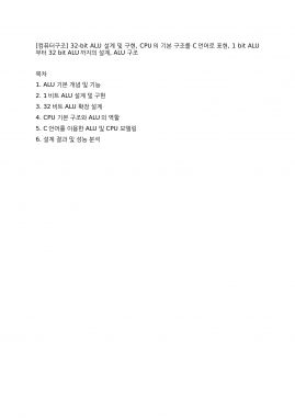 [컴퓨터구조] 32-bit ALU 설계 및 구현, CPU의 기본 구조를 C언어로 표현, 1 bit ALU부터 32 bit ALU까지의 설계, ALU 구조-1페이지
