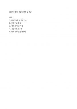 음성인식합성 기술의 현황 및 전망-1페이지