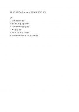 메리어트호텔 Fairfield Inn의 탄생 배경 및 발전 과정-1페이지