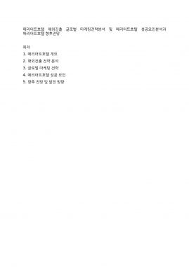 메리어트호텔 해외진출 글로벌 마케팅전략분석 및 메리어트호텔 성공요인분석과 매리어트호텔 향후전망-1페이지