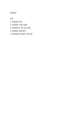 음성합성 레포트 자료-1페이지