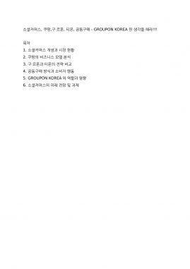 소셜커머스, 쿠팡,구 르폰, 티몬, 공동구매 - GROUPON KOREA 딴 생각을 해라!!!-1페이지