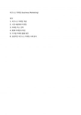 비즈니스 마케팅 (business Marketing)-1페이지