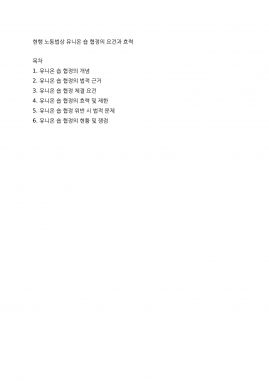 현행 노동법상 유니온 숍 협정의 요건과 효력-1페이지