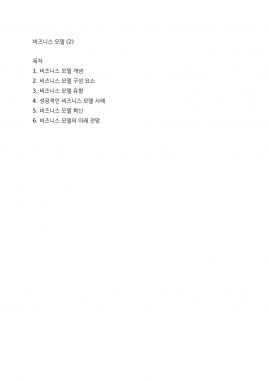 비즈니스 모델 (2)-1페이지
