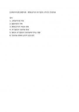 [교류분석이론] 통합이론 - 명령(금지)과 초기결정 스트로크 인생극본-1페이지
