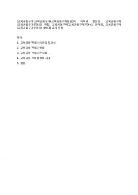 [교복공동구매]교복공동구매(교복공동구매운동)의 의미와 필요성, 교복공동구매(교복공동구매운동)의 현황, 교복공동구매(교복공동구매운동)의 문제점, 교복공동구매(교복공동구매운동)의 활성화 과제 분석-1페이지