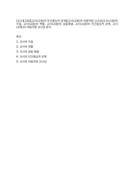 [교사][교원][교사(교원)의 인간중심적 관계][교사(교원)의 바람직한 교사상]교사(교원)의 자질, 교사(교원)의 역할, 교사(교원)의 갈등해결, 교사(교원)의 인간중심적 관계, 교사(교원)의 바람직한 교사상 분석-1페이지