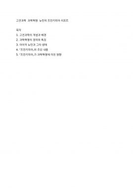 고전과학  과학혁명  뉴턴의 프린키피아 리포트-1페이지