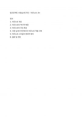 팀프로젝트 서양실내디자인 - 아르누보-1페이지