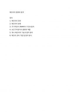 메모리의 종류와 동작-1페이지
