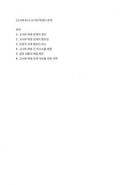 [교사론] 교사와 학생의 관계-1페이지