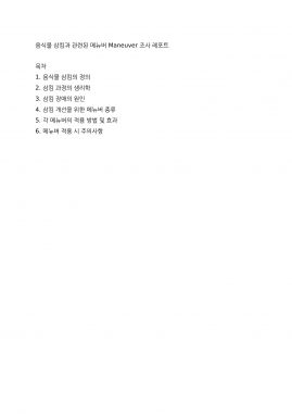 음식물 삼킴과 관련된 메뉴버 Maneuver 조사 레포트-1페이지