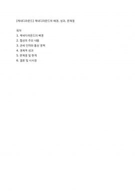[케네디라운드] 케네디라운드의 배경, 성과, 문제점-1페이지