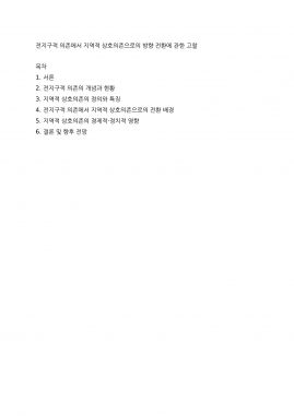 전지구적 의존에서 지역적 상호의존으로의 방향 전환에 관한 고찰-1페이지