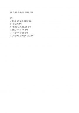 엘리트 유아 교육 시설 마케팅 전략-1페이지