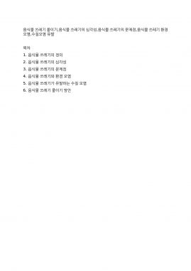 음식물 쓰레기 줄이기,음식물 쓰레기의 심각성,음식물 쓰레기의 문제점,음식물 쓰레기 환경 오염,수질오염 유발-1페이지