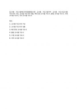 [교사용 지도서][배드민턴][볼링][수영 교사용 지도서][국악 교사용 지도서]교사용 지도서의 구성, 교사용 지도서의 내용, 배드민턴 교사용 지도서, 볼링 교사용 지도서, 수영 교사용 지도서, 국악 교사용 지도서-1페이지