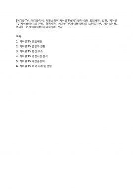 [케이블TV, 케이블티비, 재전송정책]케이블TV(케이블티비)의 도입배경, 발전, 케이블TV(케이블티비)의 편성, 경쟁시장, 케이블TV(케이블티비)의 브랜드자산, 재전송정책, 케이블TV(케이블티비)의 외국사례, 전망-1페이지