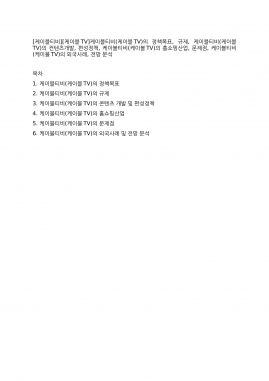 [케이블티비][케이블TV]케이블티비(케이블TV)의 정책목표, 규제, 케이블티비(케이블TV)의 컨텐츠개발, 편성정책, 케이블티비(케이블TV)의 홈쇼핑산업, 문제점, 케이블티비(케이블TV)의 외국사례, 전망 분석-1페이지