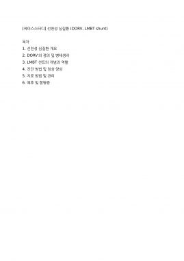 [케이스스터디] 선천성 심질환 (DORV, LMBT shunt)-1페이지