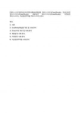 [케이스스터디][만성신부전]만성폐쇄성폐질환 케이스스터디(CaseStudy), 만성신부전 케이스스터디(CaseStudy), 제왕절개 케이스스터디(CaseStudy), 자연분만 케이스스터디, 자궁경관무력증 케이스스터디 분석-1페이지