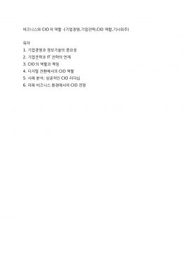 비즈니스와 CIO의 역할 -(기업경영,기업전략,CIO 역할,기사위주)-1페이지