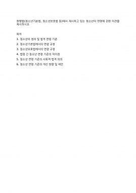 현행법(청소년기본법, 청소년보호법 등)에서 제시하고 있는 청소년의 연령에 관한 의견을 제시하시오-1페이지