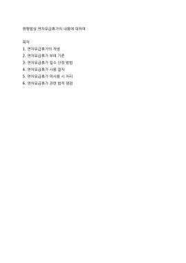 현행법상 연차유급휴가의 내용에 대하여-1페이지
